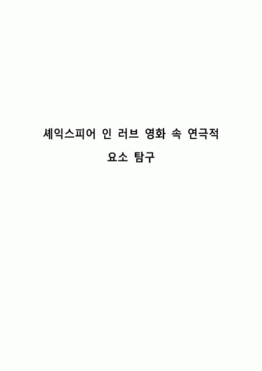 셰익스피어 인 러브 영화 속 연극적 요소 탐구