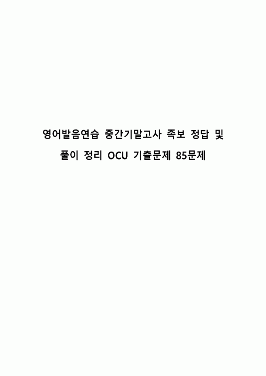 영어발음연습 중간기말고사 족보 정답 및 풀이 정리 OCU 기출문제 85문제