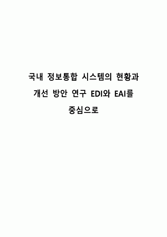 국내 정보통합 시스템의 현황과 개선 방안 연구 EDI와 EAI를 중심으로