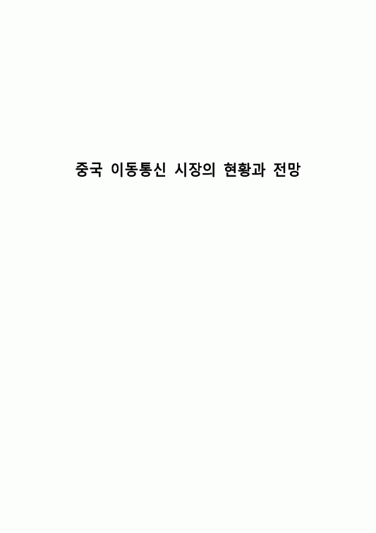 중국 이동통신 시장의 현황과 전망