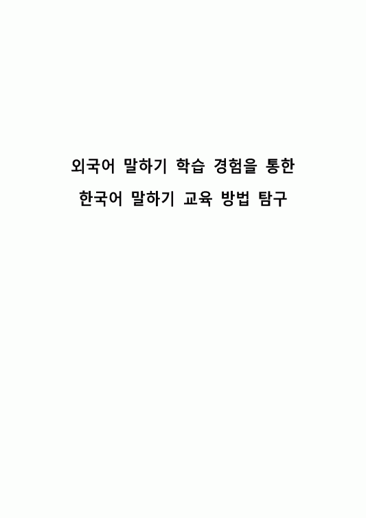 외국어 말하기 학습 경험을 통한 한국어 말하기 교육 방법 탐구