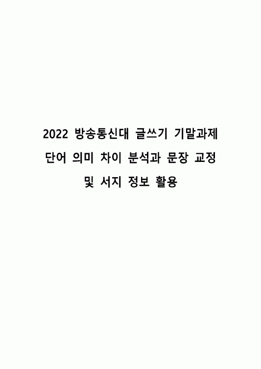 2022 방송통신대 글쓰기 기말과제 단어 의미 차이 분석과 문장 교정 및 서지 정보 활용