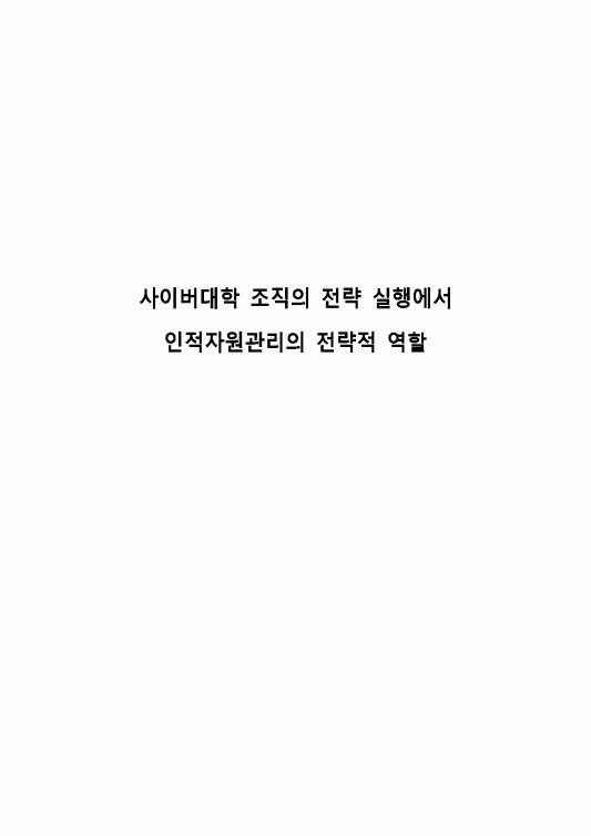 사이버대학 조직의 전략 실행에서 인적자원관리의 전략적 역할