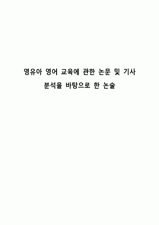 영유아 영어 교육에 관한 논문 및 기사 분석을 바탕으로 한 논술