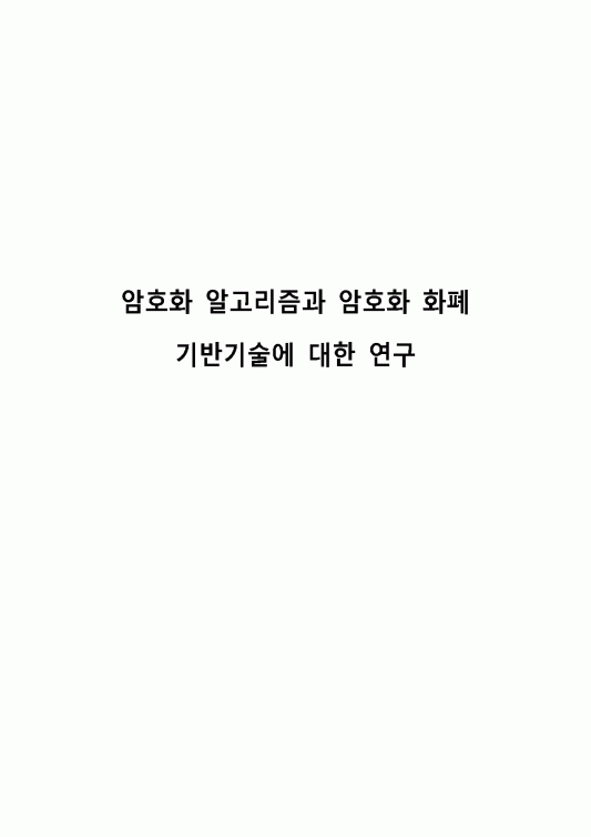 암호화 알고리즘과 암호화 화폐 기반기술에 대한 연구
