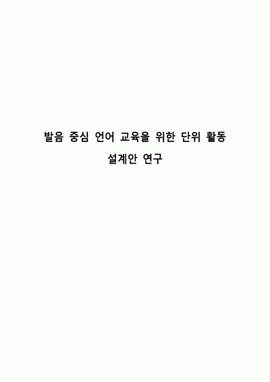 발음 중심 언어 교육을 위한 단위 활동 설계안 연구
