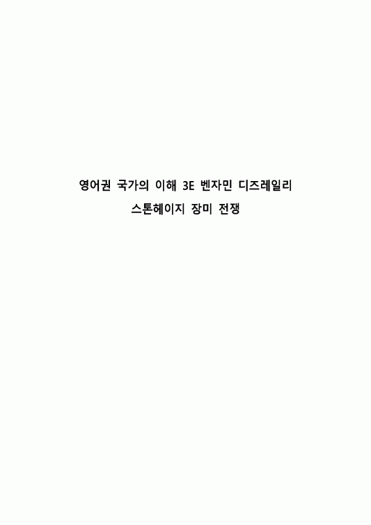 영어권 국가의 이해 3E 벤자민 디즈레일리 스톤헤이지 장미 전쟁