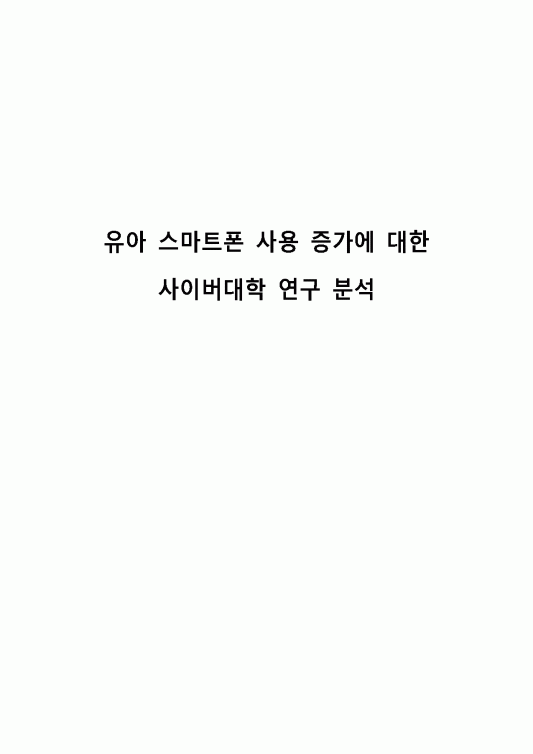 유아 스마트폰 사용 증가에 대한 사이버대학 연구 분석