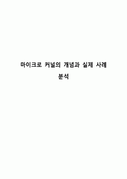 마이크로 커널의 개념과 실제 사례 분석