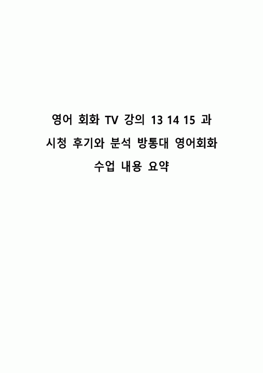 영어 회화 TV 강의 13 14 15 과 시청 후기와 분석 방통대 영어회화 수업 내용 요약