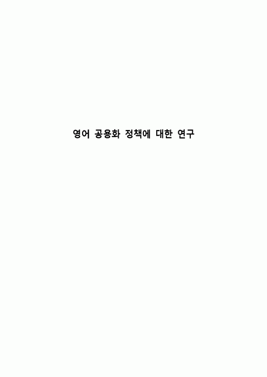 영어 공용화 정책에 대한 연구