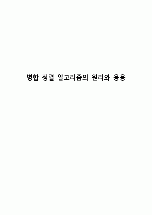 병합 정렬 알고리즘의 원리와 응용