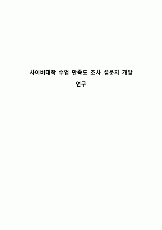 사이버대학 수업 만족도 조사 설문지 개발 연구