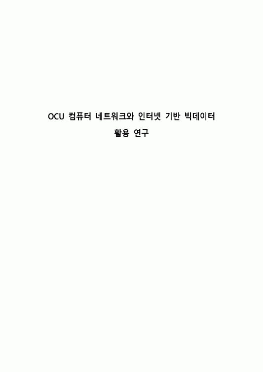 OCU 컴퓨터 네트워크와 인터넷 기반 빅데이터 활용 연구
