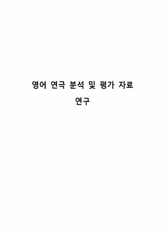 영어 연극 분석 및 평가 자료 연구