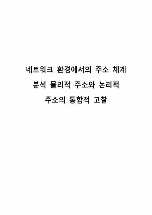 네트워크 환경에서의 주소 체계 분석 물리적 주소와 논리적 주소의 통합적 고찰