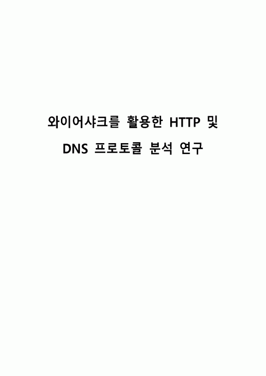 와이어샤크를 활용한 HTTP 및 DNS 프로토콜 분석 연구