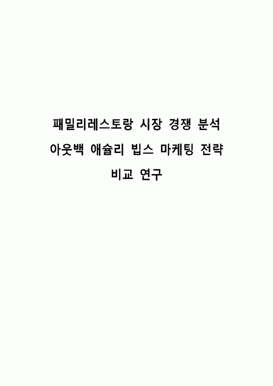 패밀리레스토랑 시장 경쟁 분석 아웃백 애슐리 빕스 마케팅 전략 비교 연구