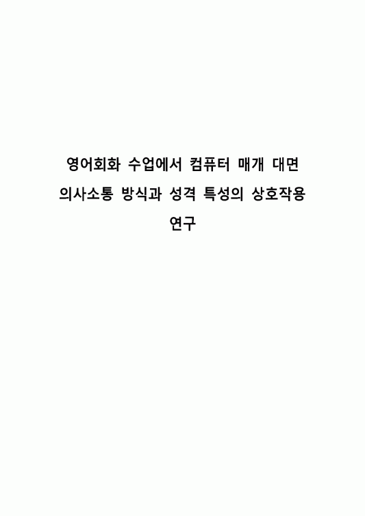 영어회화 수업에서 컴퓨터 매개 대면 의사소통 방식과 성격 특성의 상호작용 연구