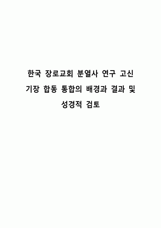 한국 장로교회 분열사 연구 고신 기장 합동 통합의 배경과 결과 및 성경적 검토