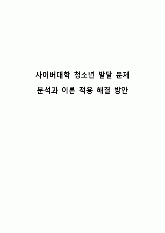 사이버대학 청소년 발달 문제 분석과 이론 적용 해결 방안