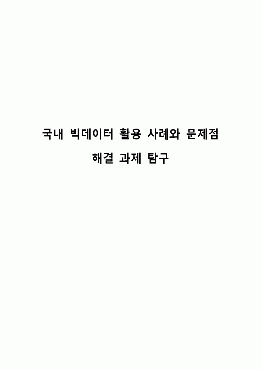 국내 빅데이터 활용 사례와 문제점 해결 과제 탐구