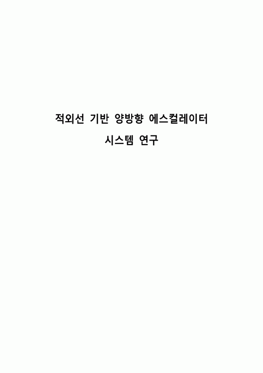 적외선 기반 양방향 에스컬레이터 시스템 연구