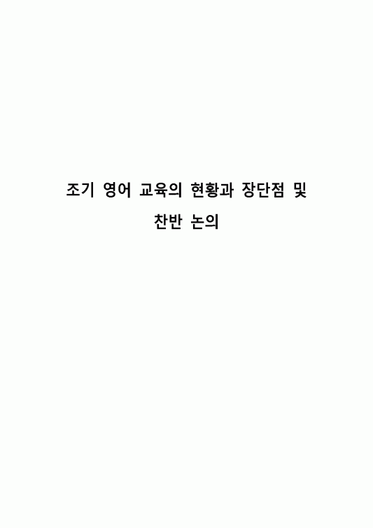 조기 영어 교육의 현황과 장단점 및 찬반 논의