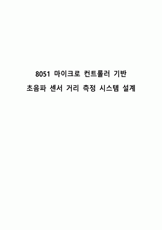 8051 마이크로 컨트롤러 기반 초음파 센서 거리 측정 시스템 설계