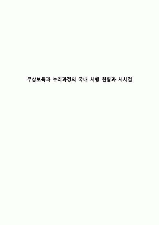 무상보육과 누리과정의 국내 시행 현황과 시사점