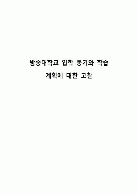 방송대학교 입학 동기와 학습 계획에 대한 고찰