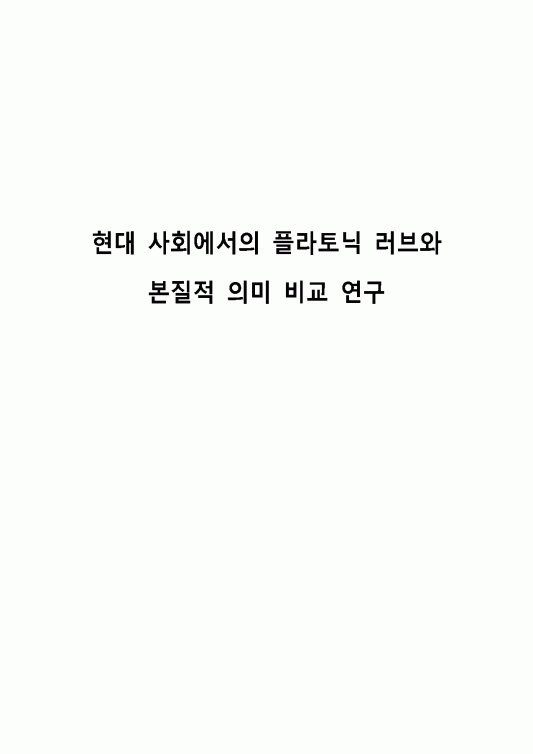 현대 사회에서의 플라토닉 러브와 본질적 의미 비교 연구