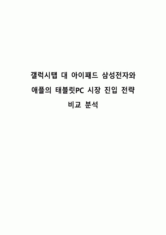 갤럭시탭 대 아이패드 삼성전자와 애플의 태블릿PC 시장 진입 전략 비교 분석