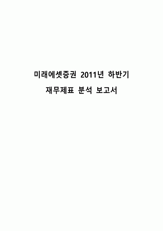 미래에셋증권 2011년 하반기 재무제표 분석 보고서