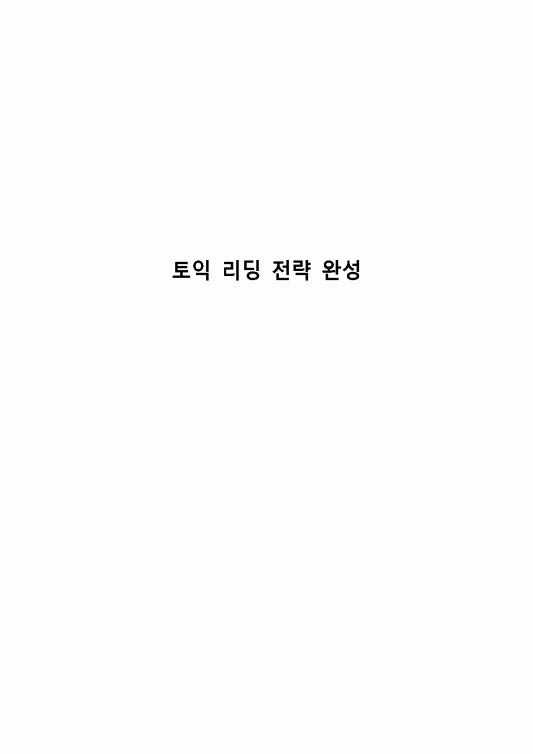 토익 리딩 전략 완성