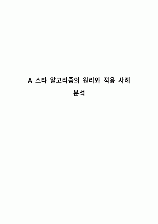 A 스타 알고리즘의 원리와 적용 사례 분석