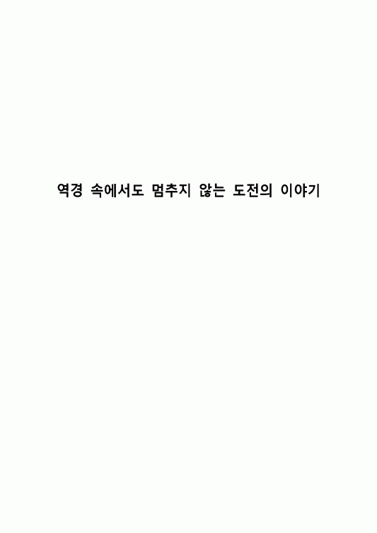 역경 속에서도 멈추지 않는 도전의 이야기