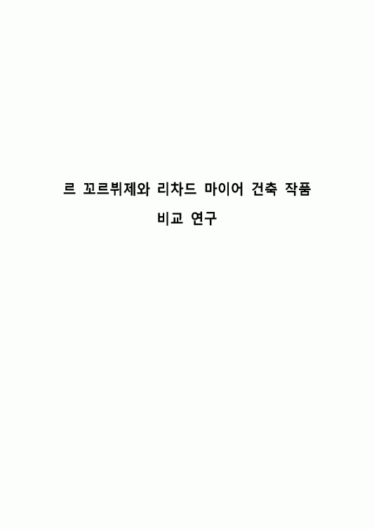 르 꼬르뷔제와 리차드 마이어 건축 작품 비교 연구
