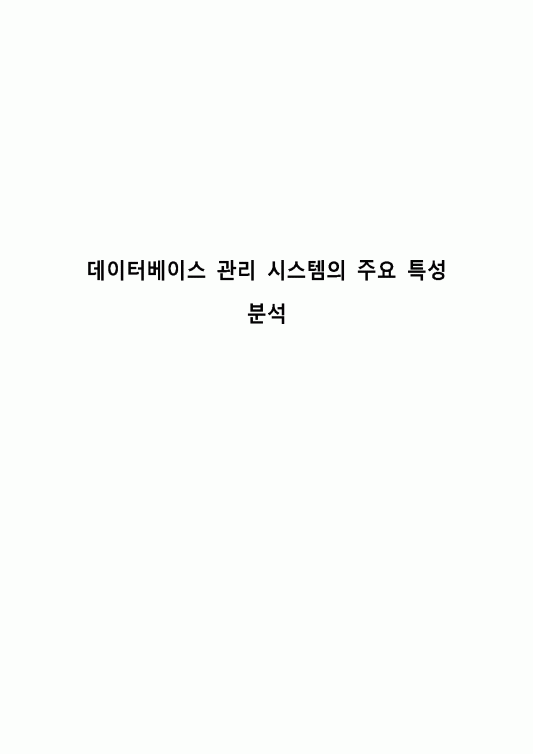 데이터베이스 관리 시스템의 주요 특성 분석