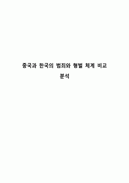 중국과 한국의 범죄와 형벌 체계 비교 분석