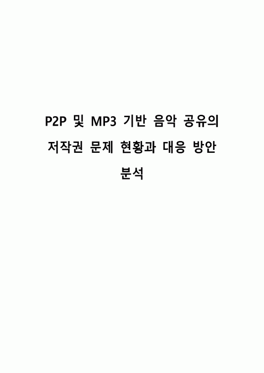 P2P 및 MP3 기반 음악 공유의 저작권 문제 현황과 대응 방안 분석