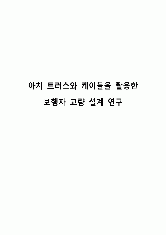 아치 트러스와 케이블을 활용한 보행자 교량 설계 연구