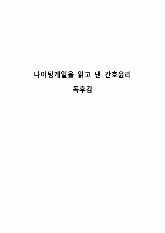 나이팅게일을 읽고 낸 간호윤리 독후감