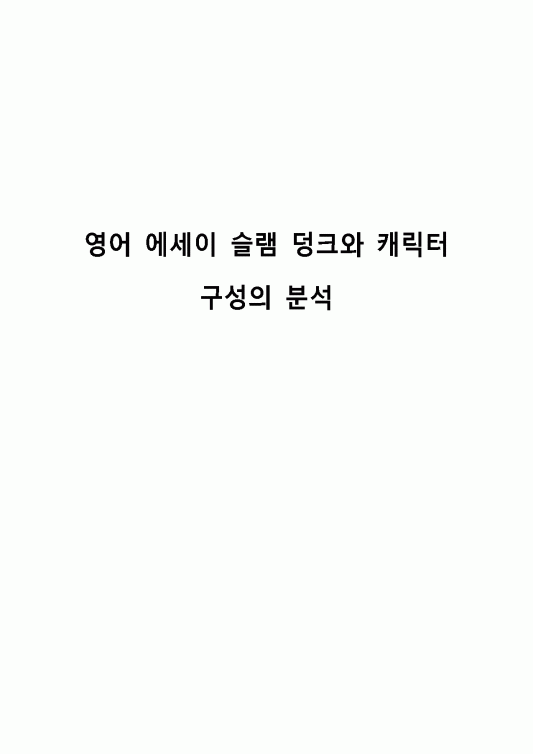 영어 에세이 슬램 덩크와 캐릭터 구성의 분석