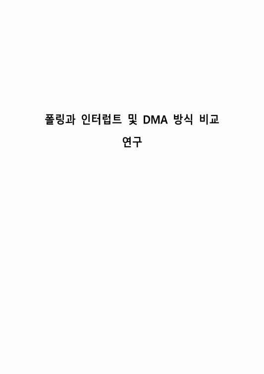 폴링과 인터럽트 및 DMA 방식 비교 연구