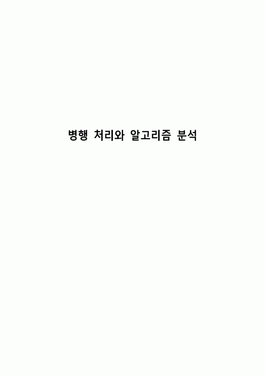 병행 처리와 알고리즘 분석