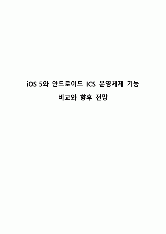 iOS 5와 안드로이드 ICS 운영체제 기능 비교와 향후 전망