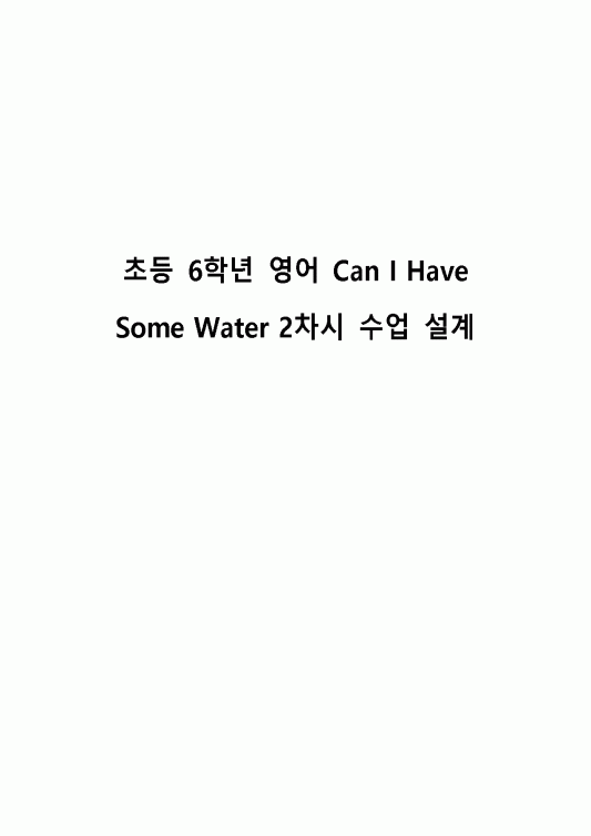 초등 6학년 영어 Can I Have Some Water 2차시 수업 설계