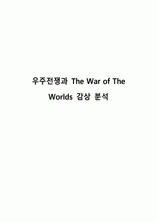 우주전쟁과 The War of The Worlds 감상 분석