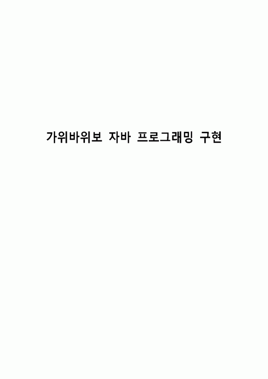 가위바위보 자바 프로그래밍 구현